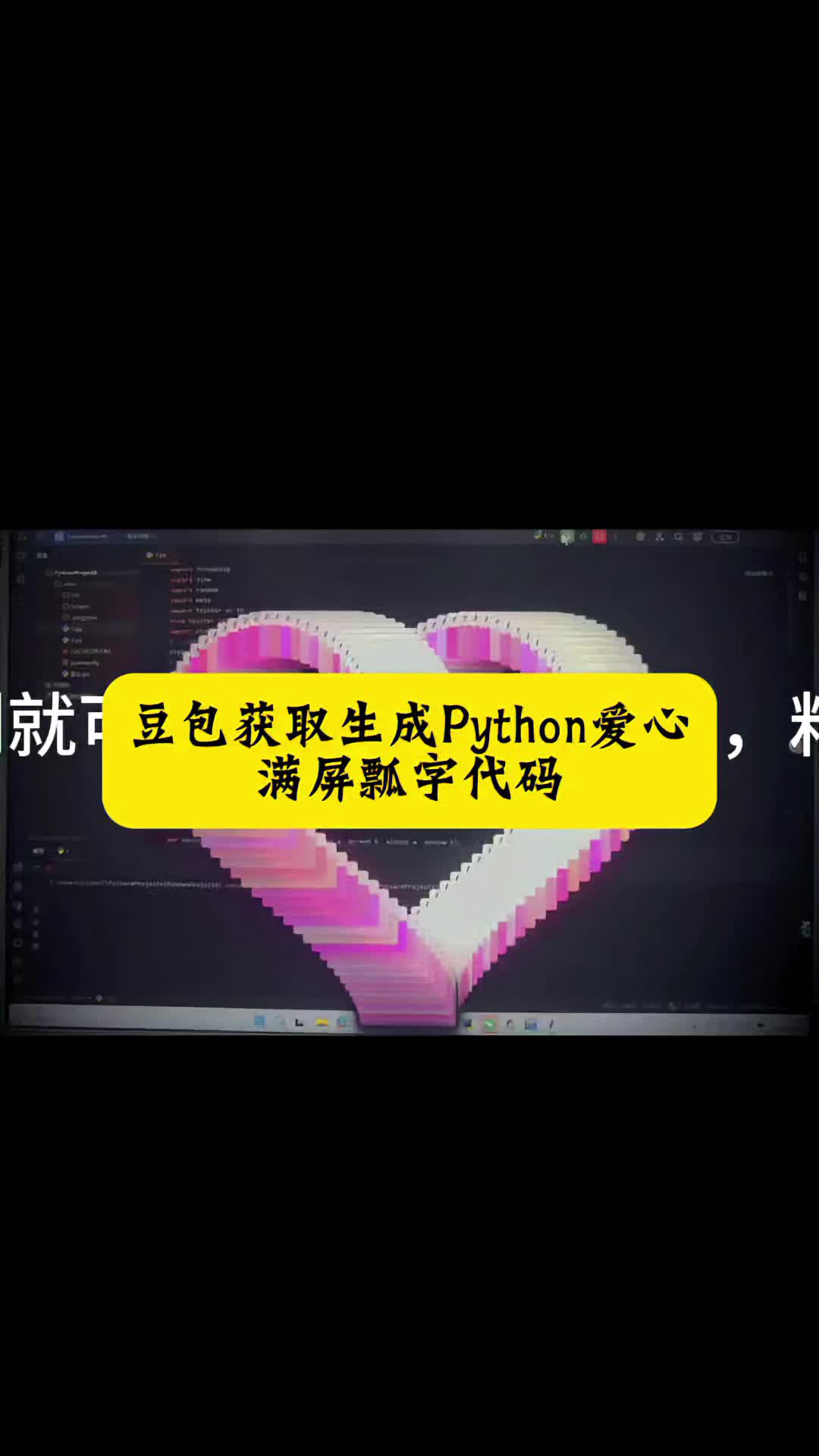 python爱心满屏飘字代码教程来了,豆包可以做#豆包app #豆包ai ...