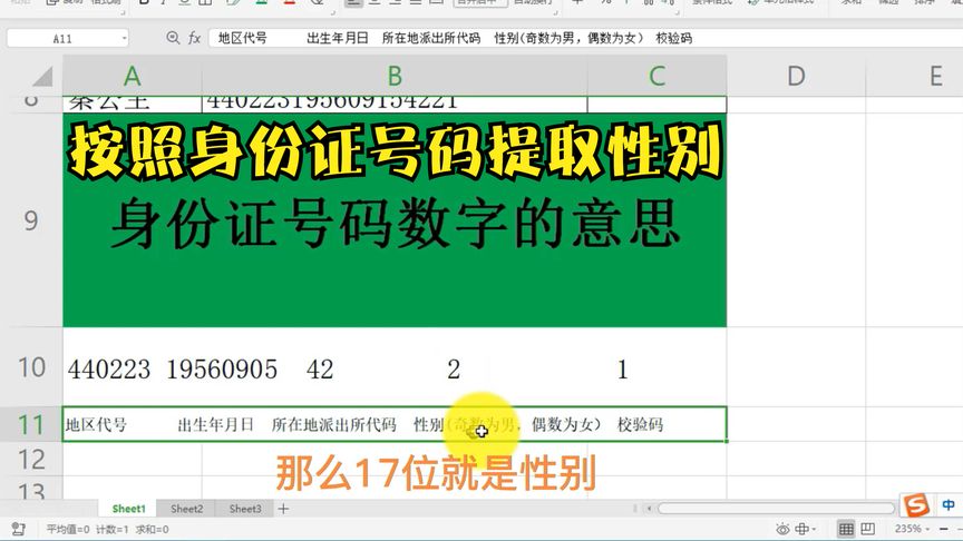 按照身份证号码提取性别