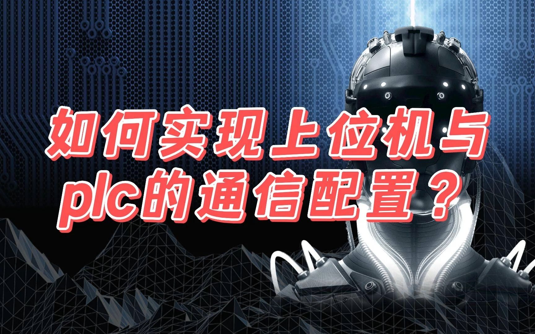 如何实现上位机与plc的通信配置?