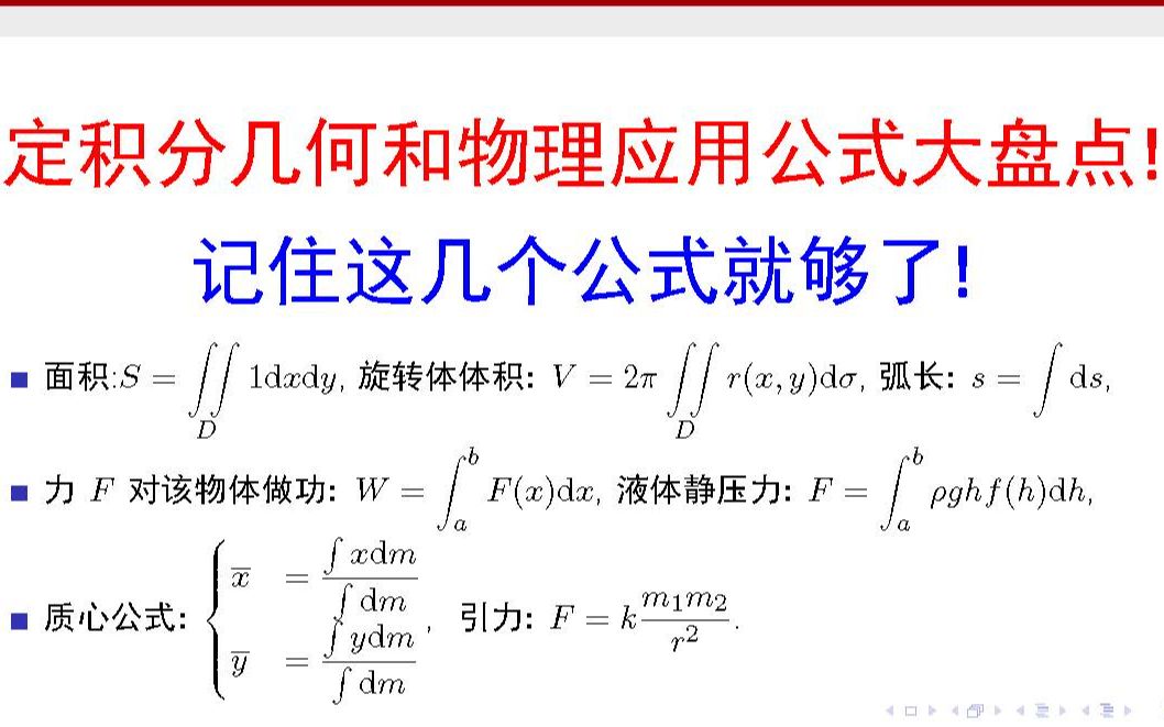 定积分几何和物理应用,背这几个公式就够了!【考研数学神级技巧与...