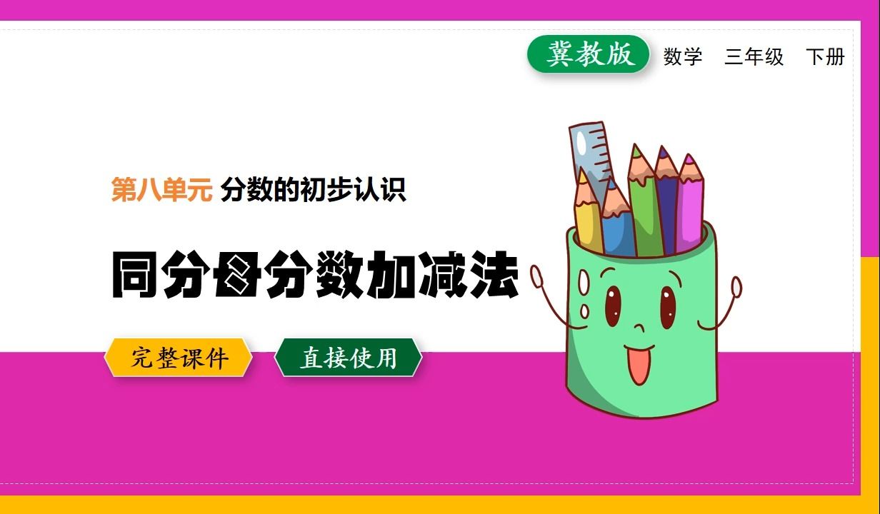 冀教版小学数学三年级下册 同分母分数加减法优质公开课PPT课件备课...