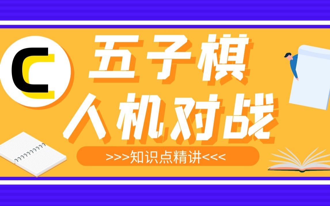 打造C语言人机五子棋丨人机对战