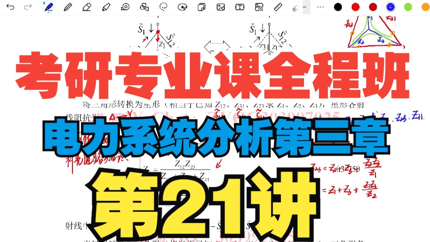 ...系统分析考研专业课】第三章 21电力网络化简方法之星-三角变换法