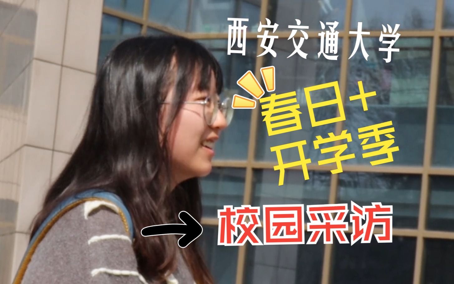 【西安交大】【校园采访】春日启新程,青春再出发~