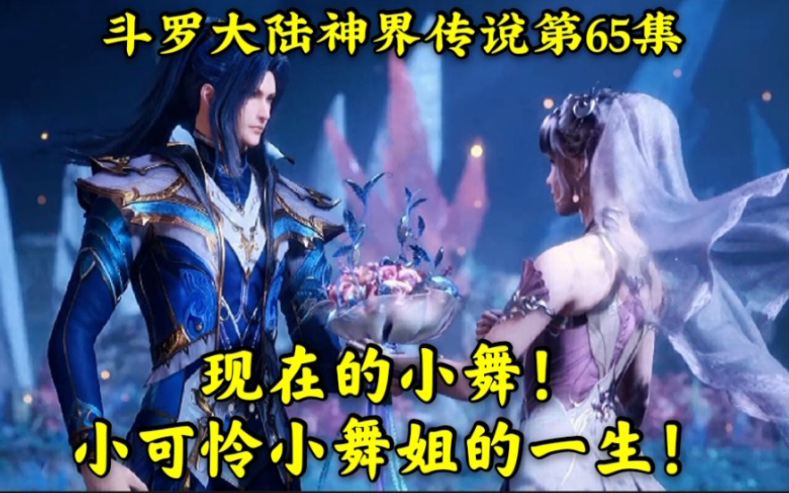 斗罗大陆神界传说,现在的小舞!小可怜小舞姐的一生!