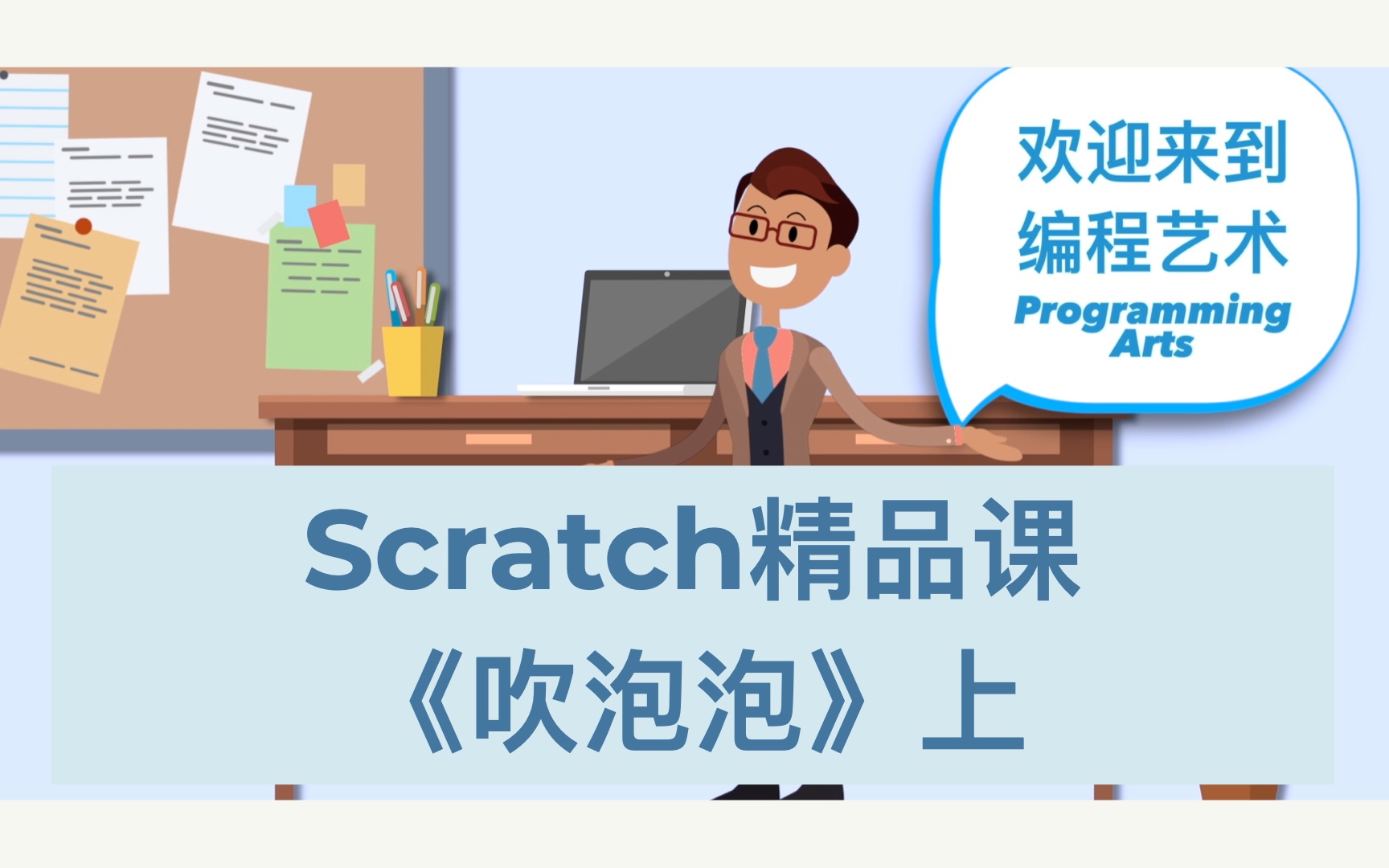 Scratch精品课程-吹泡泡(上) 【编程艺术-PA】