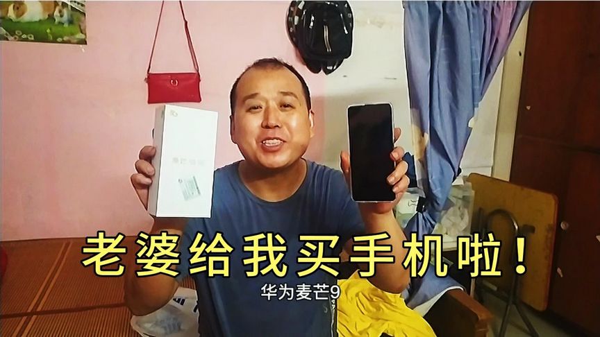 老婆为了支持我做自媒体,2700块钱买一部华为手机,顿时压力山大