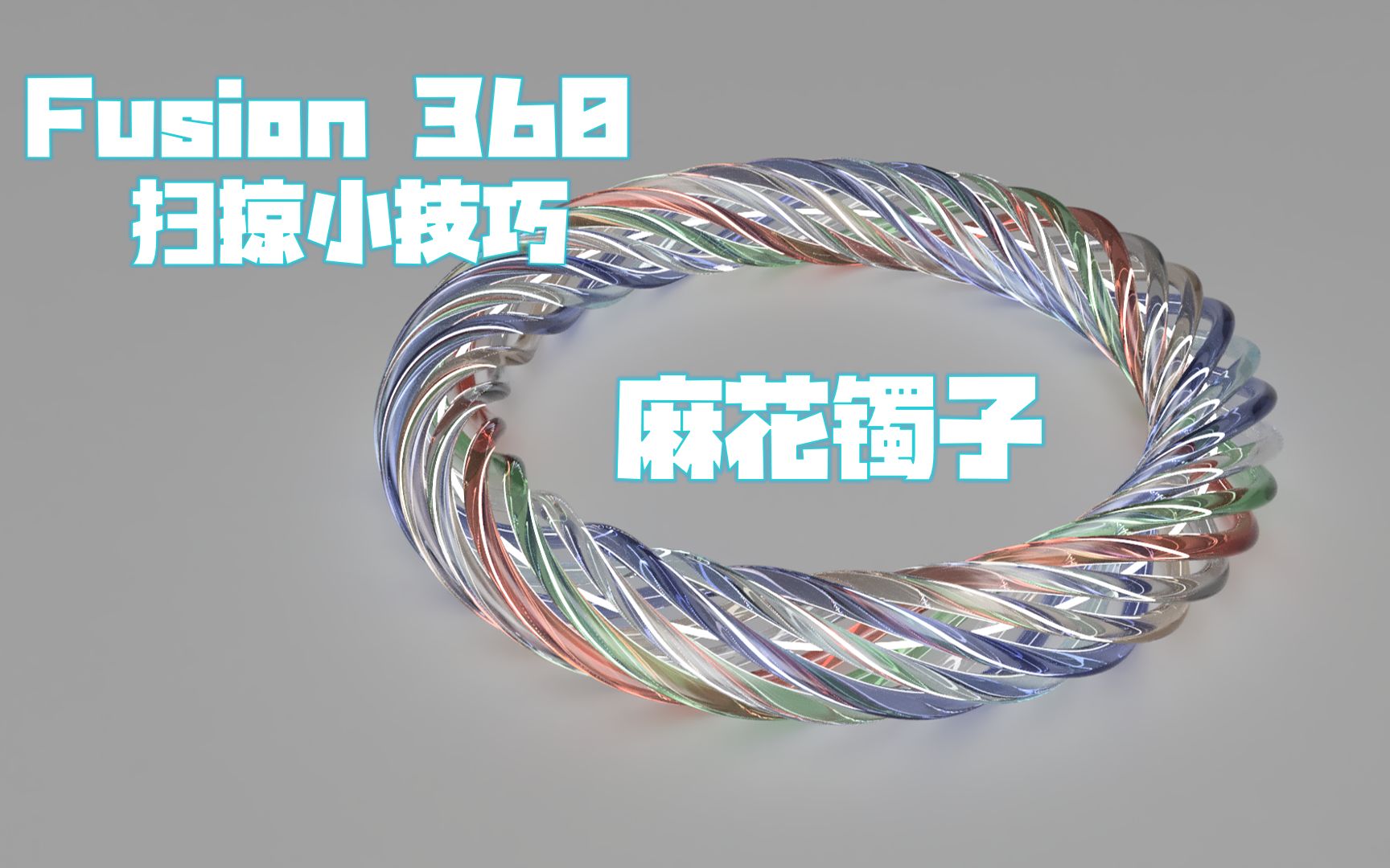 【Fusion 360 教程】— 扫掠小技巧:麻花镯子
