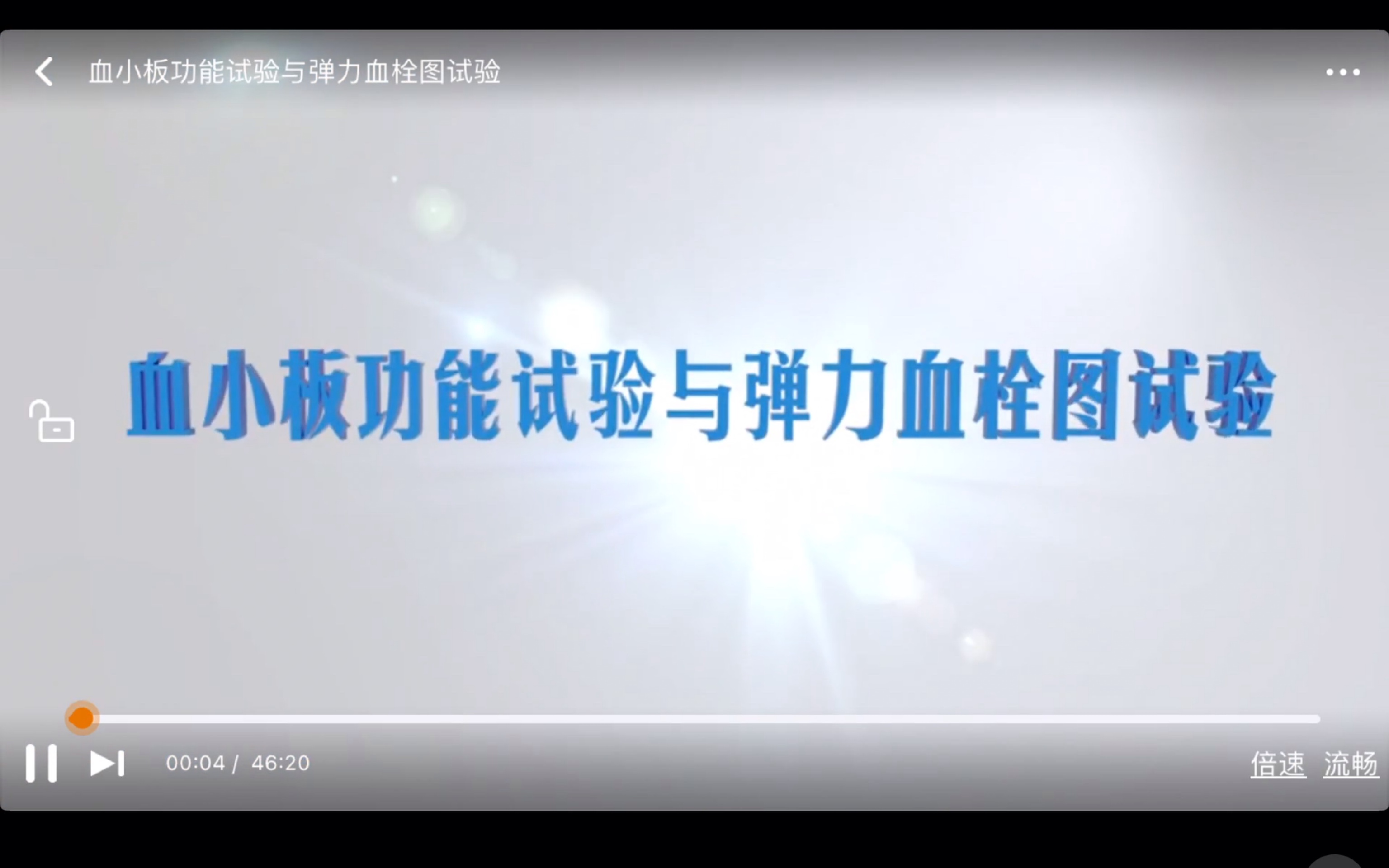 血小板功能试验和血栓弹力图试验