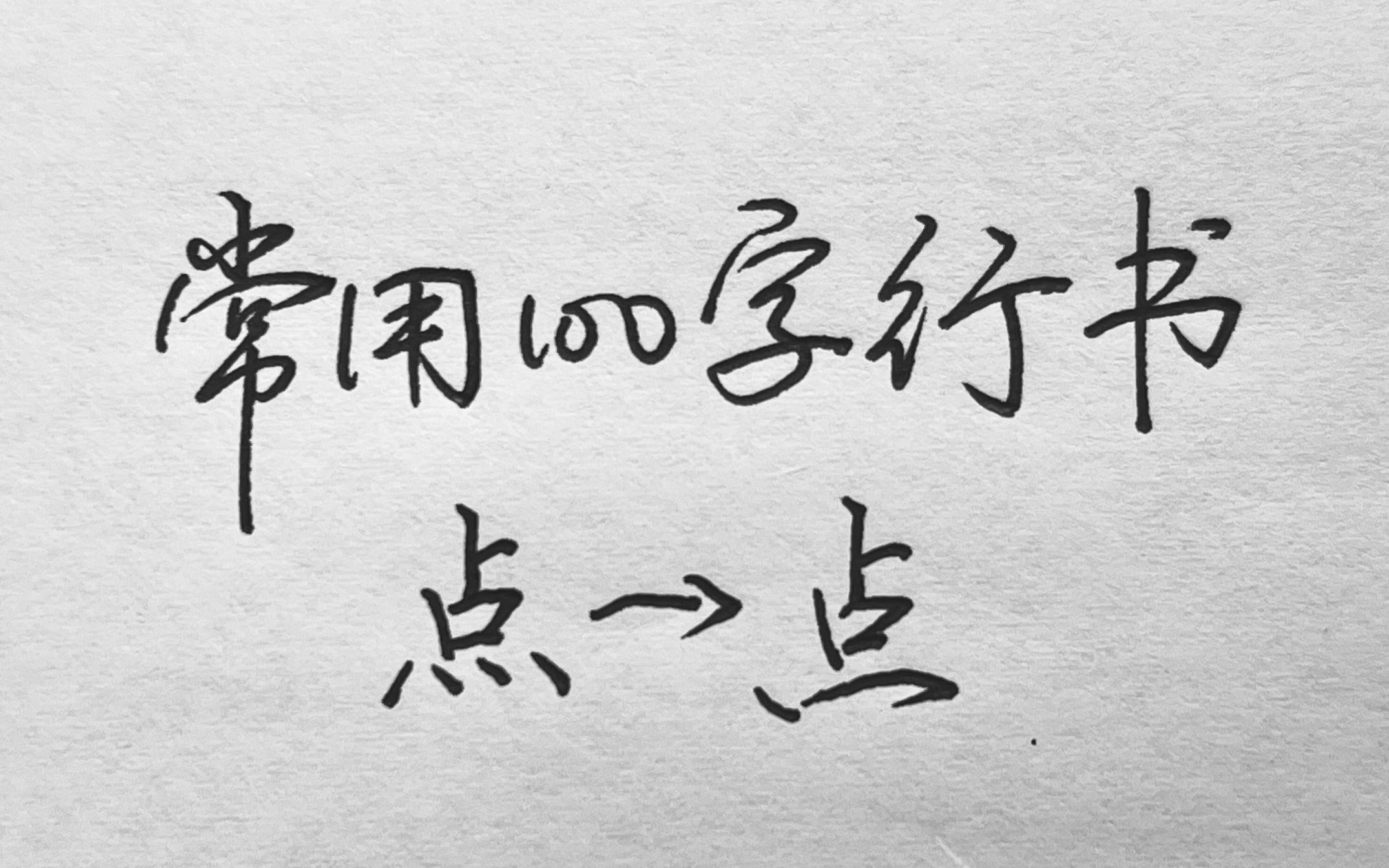 常用100字,点字行书写法详解
