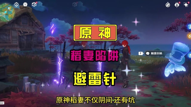 原神:稻妻经典陷阱,铁剑避雷针,敢触摸雷电将军就来劈你了!