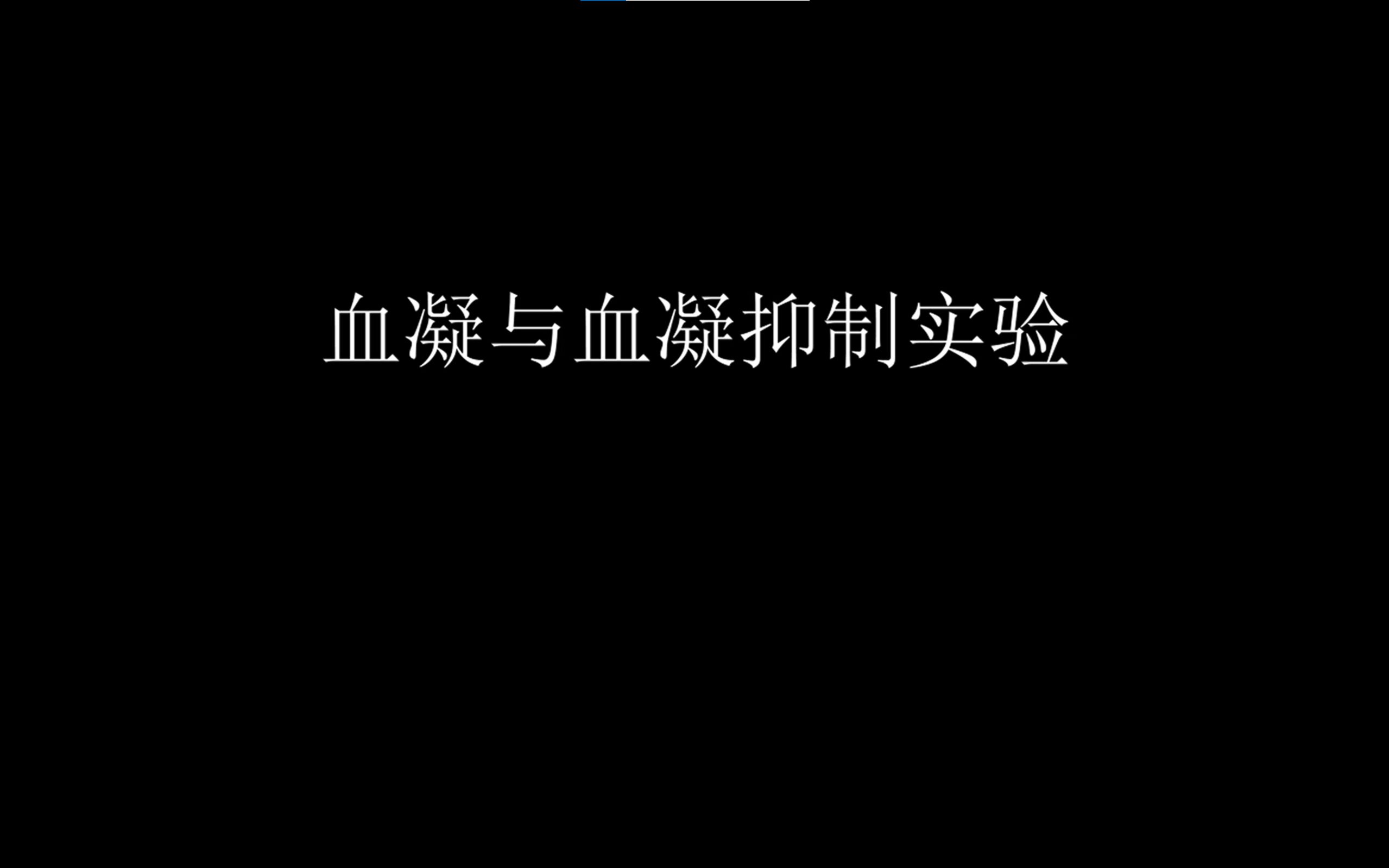 血凝与血凝抑制实验