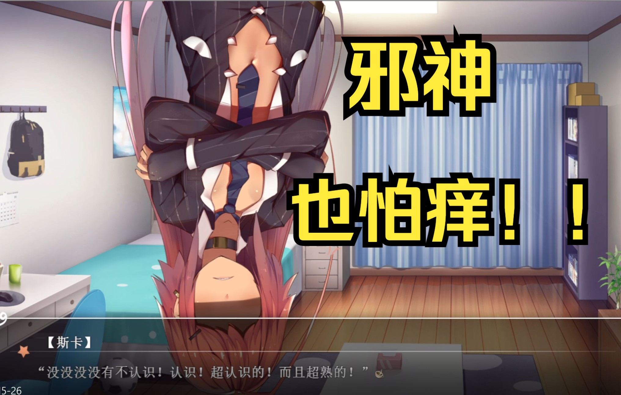 【克苏鲁gal】对付奈亚的方式居然是!挠咯吱窝!奈亚篇④_哔哩哔哩...