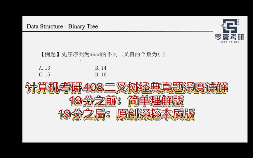 二叉树经典真题深度讲解「计算机考研408数据结构」两种方法