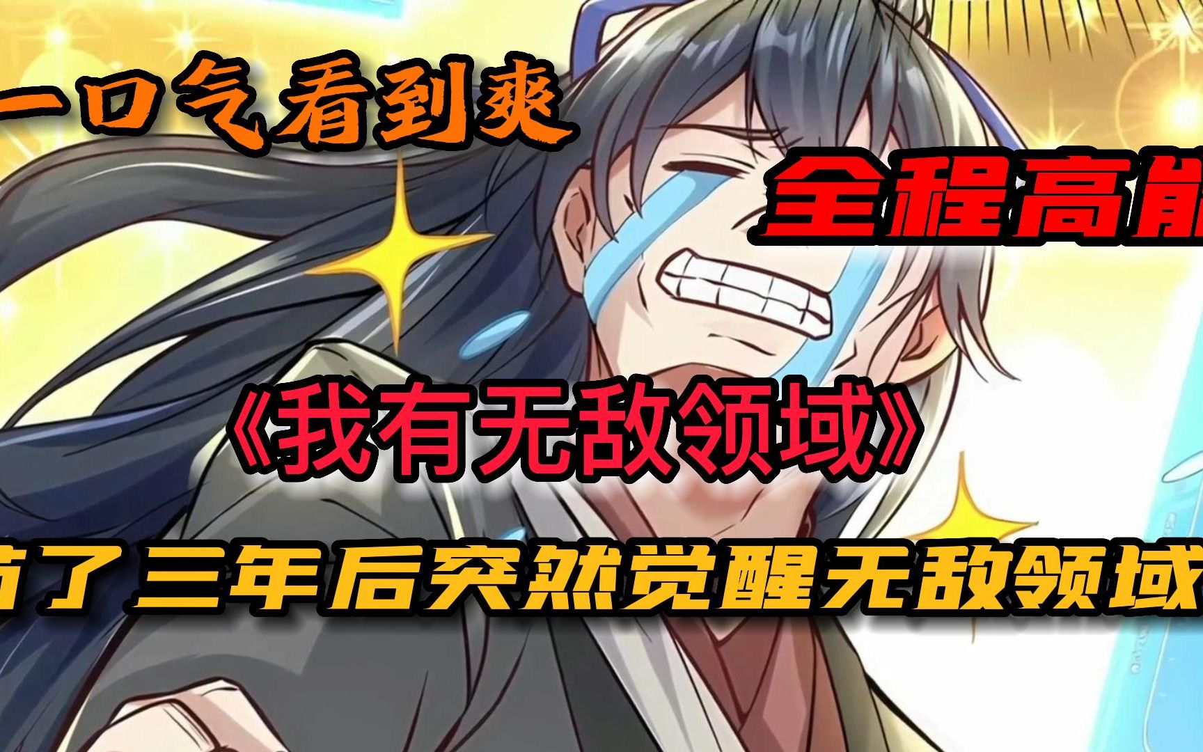 [全程高能】一口气看到爽!《我有无敌领域》:穿越后苟了三年,没想系统...