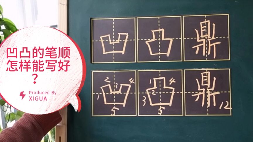 凹凸有几笔,笔顺怎样写,怎样写好看,书法老师告诉你