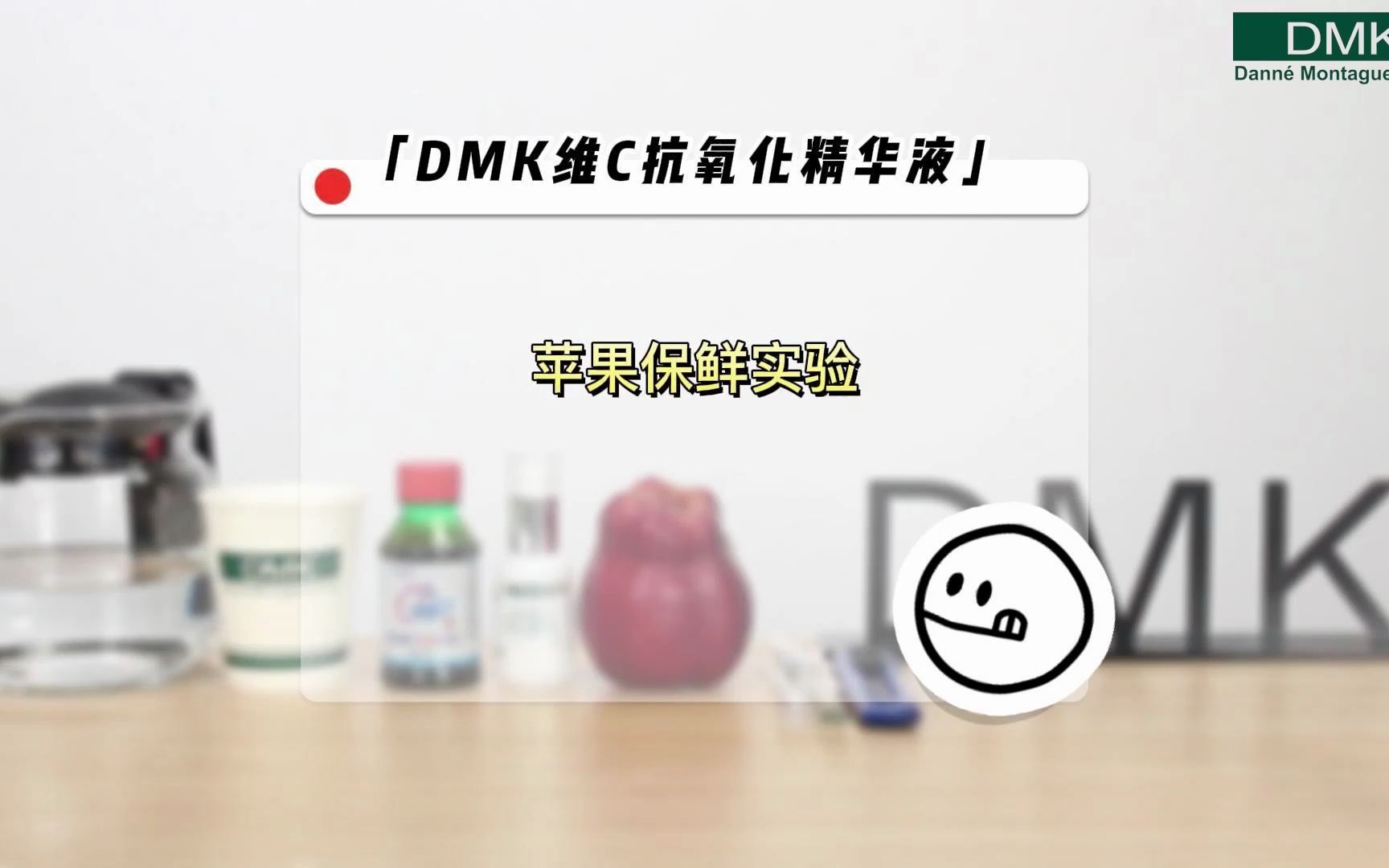 DMK维C抗氧化精华液把碘伏氧化后的水重回透明