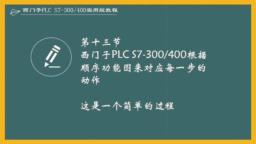 简单玩转西门子PLC顺序功能图编程中步怎样对应步的动作