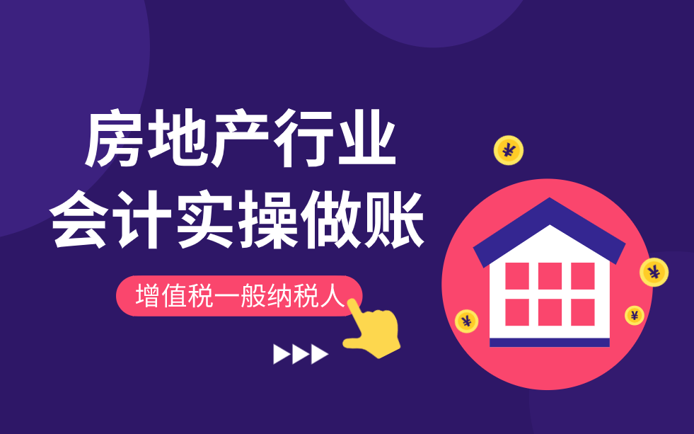 建筑会计实操|建筑会计真账实操|建筑会计实操课程|建筑会计账务处理