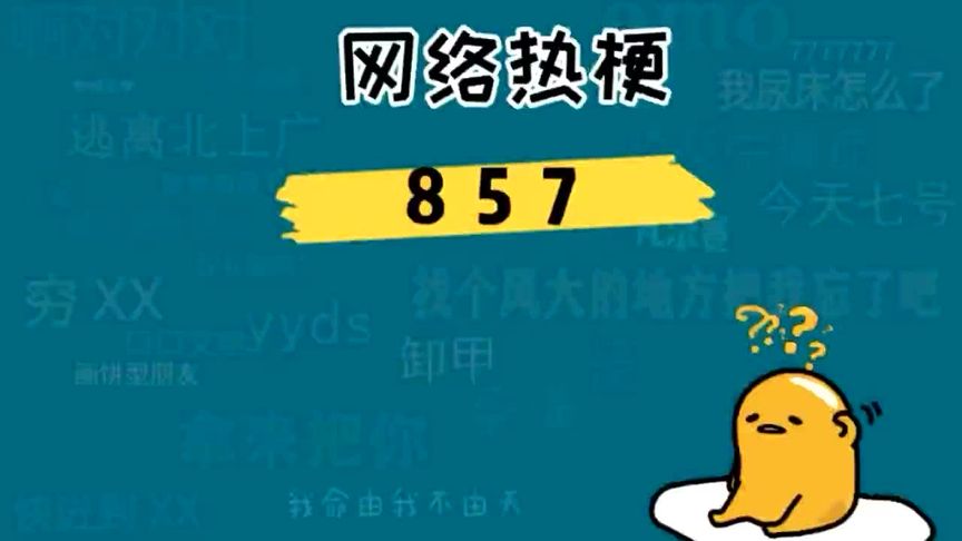 857是什么意思什么梗?片尾记得声音调大跟着来#857 #蹦迪857