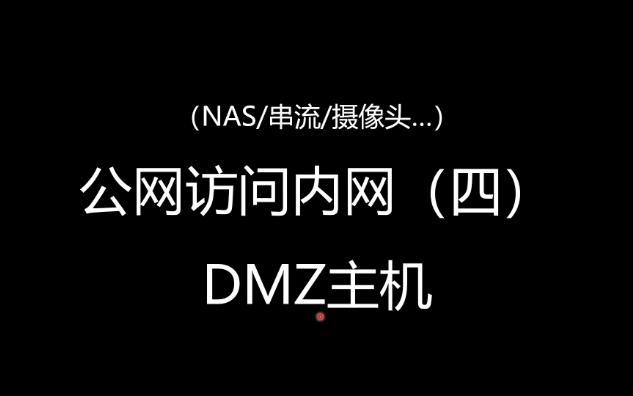 公网访问内网(四)DMZ主机设置