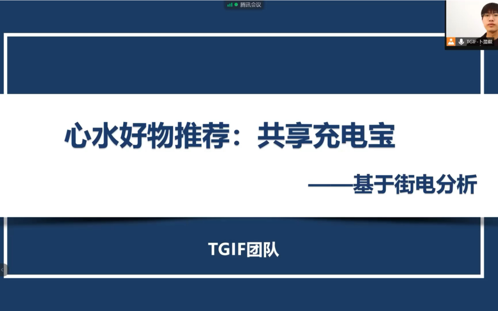 共享充电宝-基于街电分析