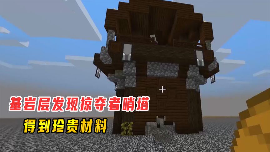 我的世界贝爷生存50:我在基岩层上发现掠夺者哨塔,得到珍贵材料