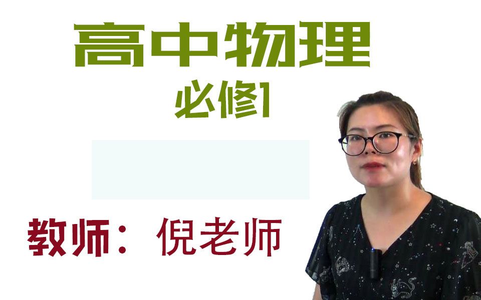 高中物理必修一全套基础课程