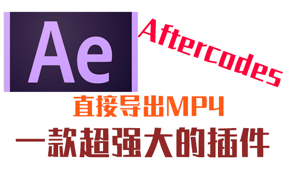 AE直接导出MP4格式的文件,这款插件拯救你的磁盘,让你告别media ...