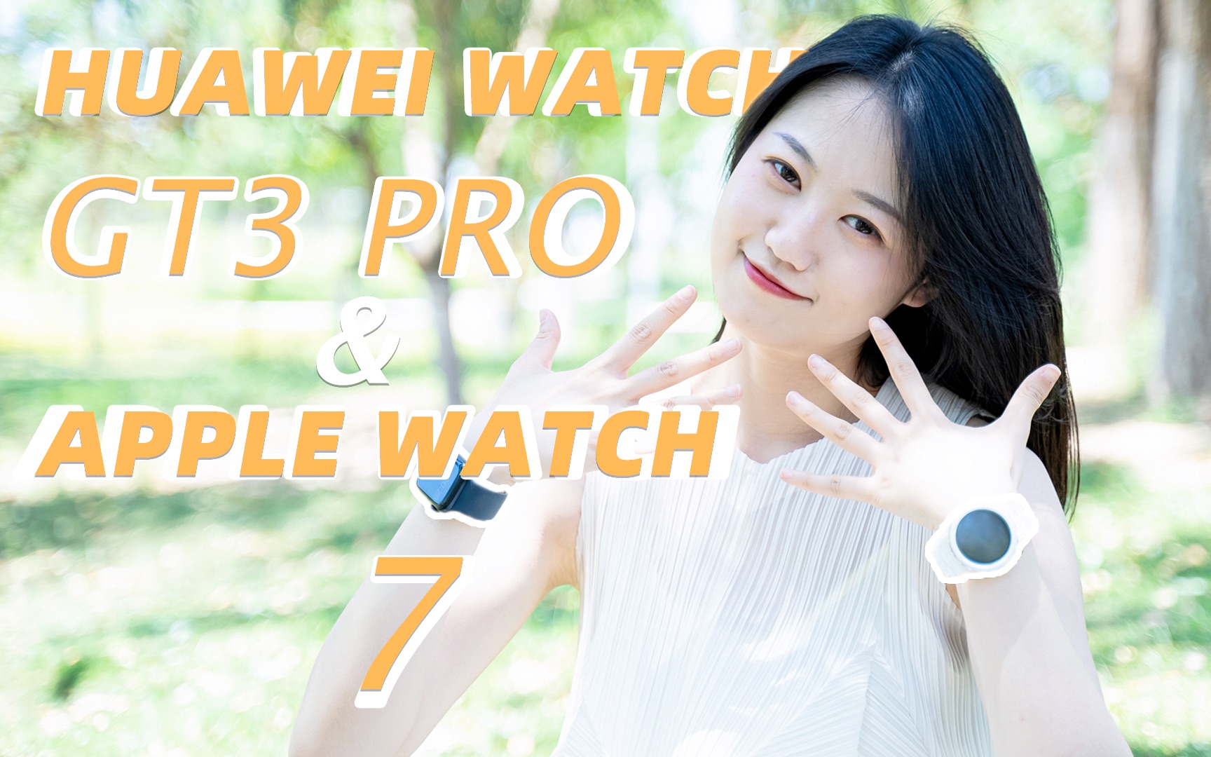同时拥有了Apple Watch和华为WATCH GT 3 Pro后,我可盐可甜啦!