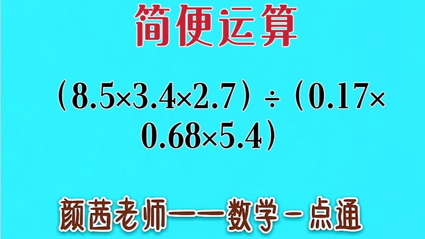简便运算:小数乘除法混合运算如何寻找突破口让算式更简便?