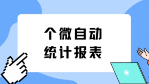 告别手动!微信自动统计报表,让数据一目了然!