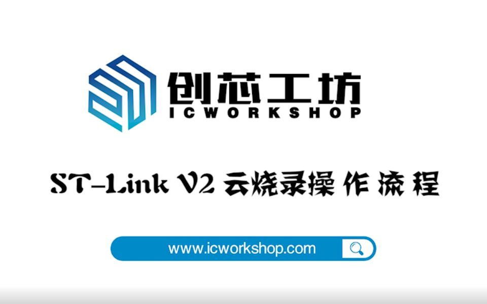 【创芯工坊】ST-Link 操作流程演示