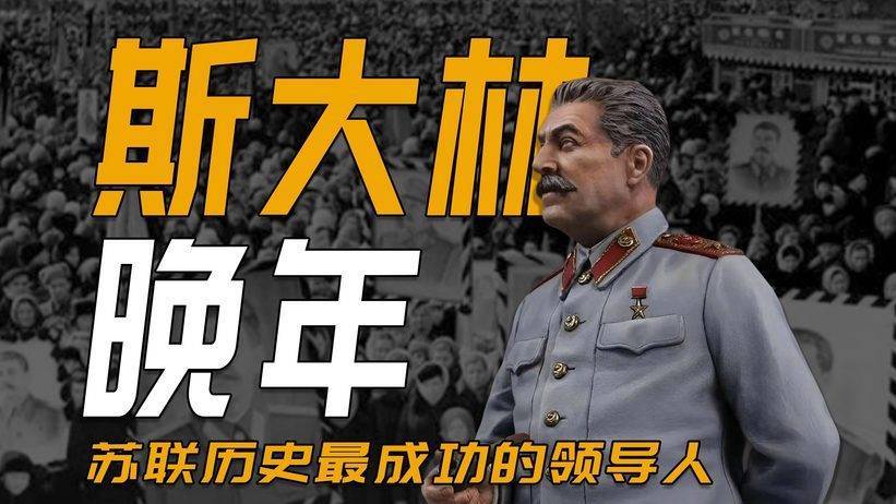 苏联历史最成功的领导人,斯大林为何晚年因权力而孤独离世
