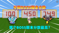 迷你世界汉堡的小剧场 第107集 不同boss期末分数!羽蛇神考100分,...