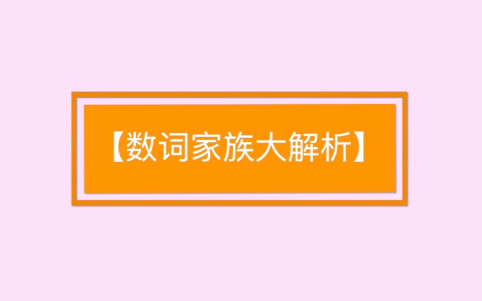 ...叮咚!～数词家族大解析!基数词/序数词/分数/小数/倍数/百分数!～一网...