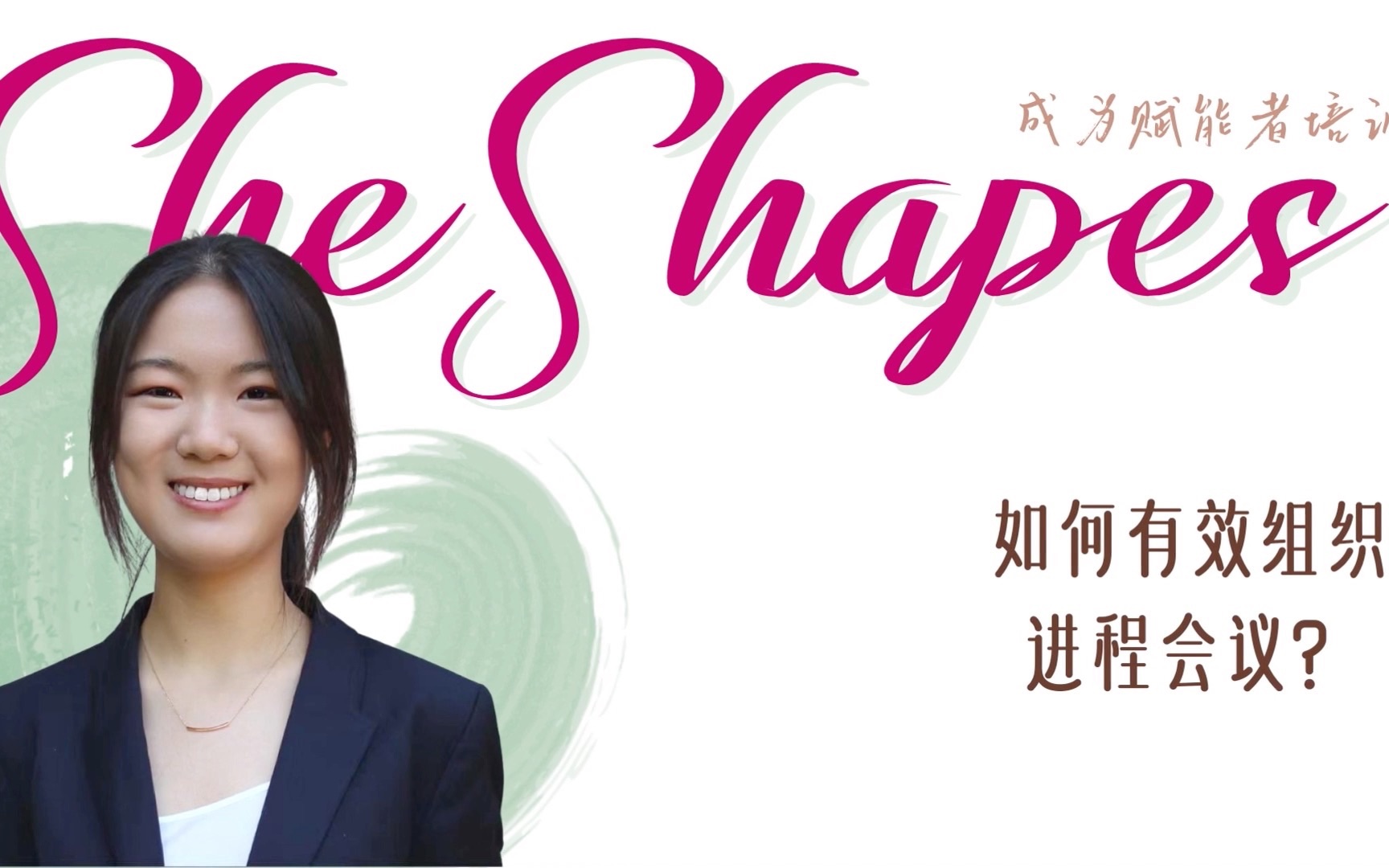 SheShapes赋能者课程:如何有效组织进程会议?
