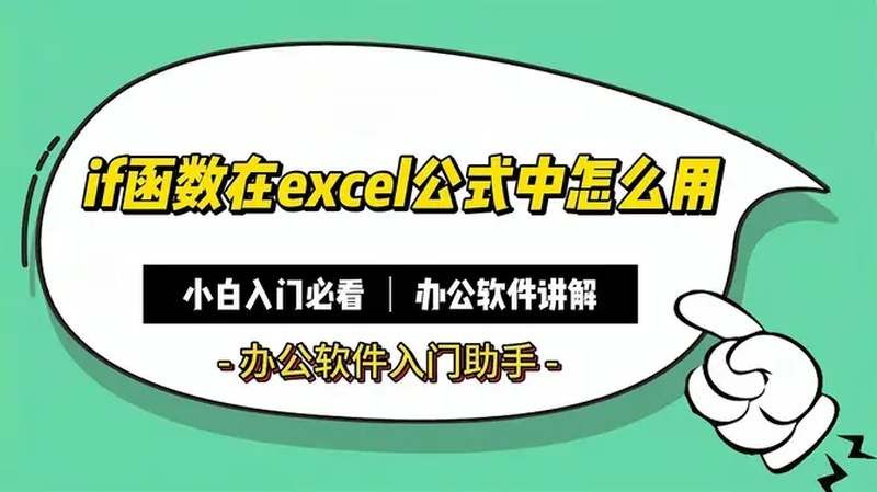 if函数在excel公式怎么用?经典用法看这里就够了!