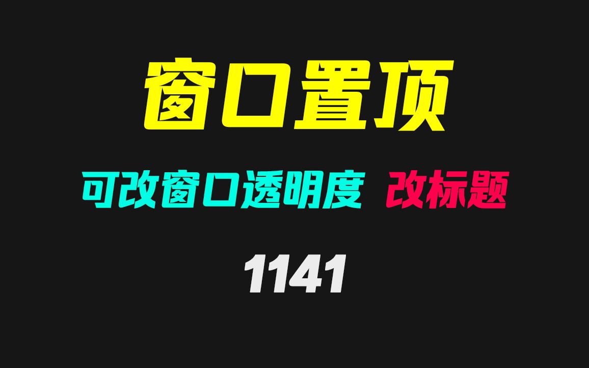 电脑窗口透明度怎么修改?它可以且支持窗口置顶和改标题
