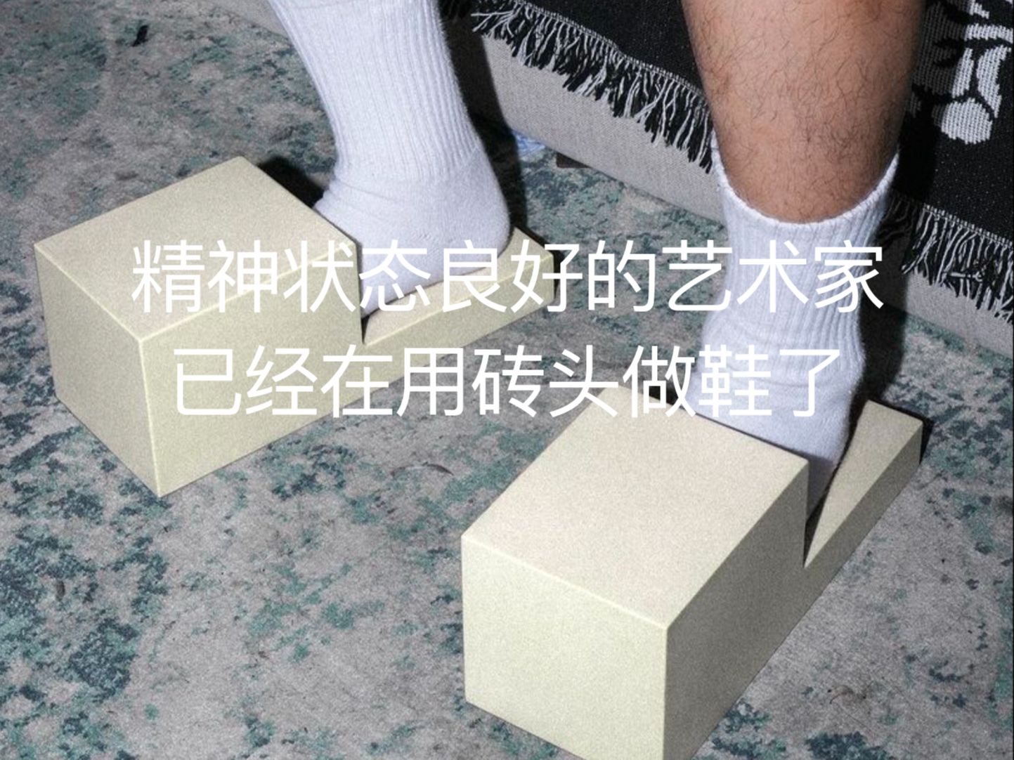 前沿资讯 // 精神状态良好的艺术家,已经在用砖头做鞋了