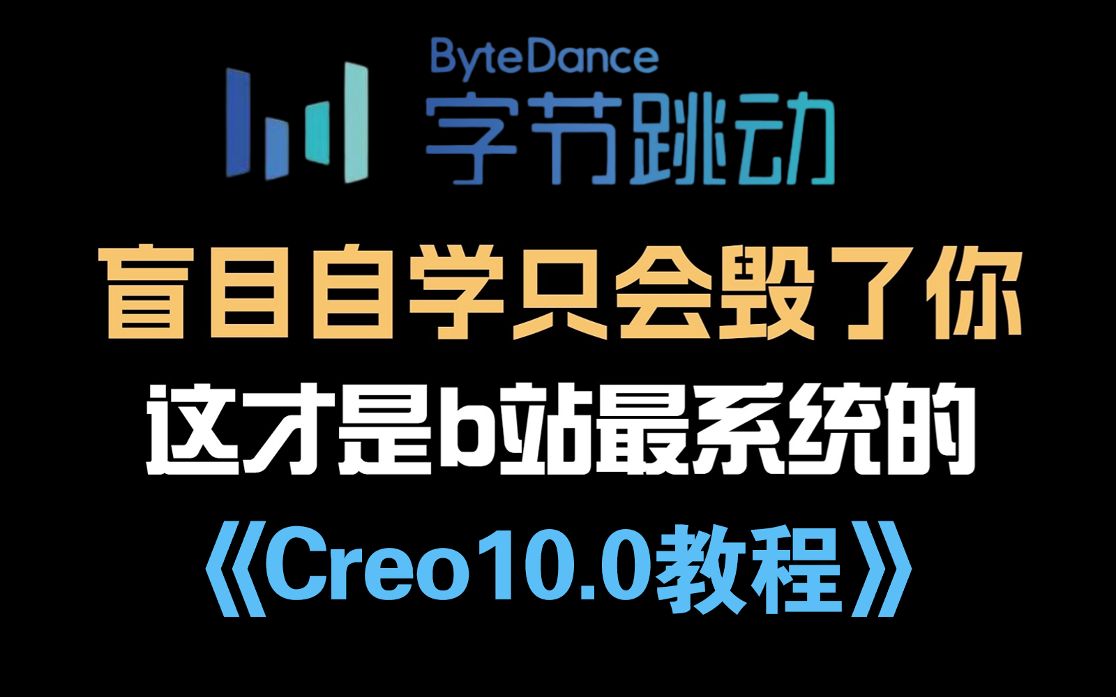 (全网)B站最系统的Creo10.0从基础到精通教程,creo10.0教程,proe5.0...