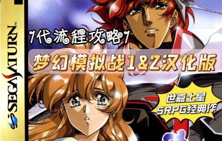 【梦幻模拟战】世嘉土星SRPG游戏《梦幻模拟战1汉化版》流程攻略1