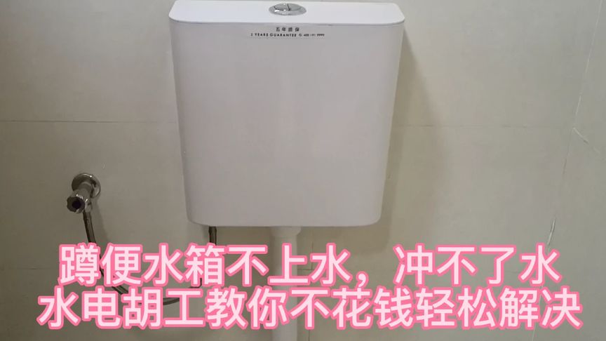 蹲便水箱不上水,冲不了水,水电胡工教你不花钱轻松解决!