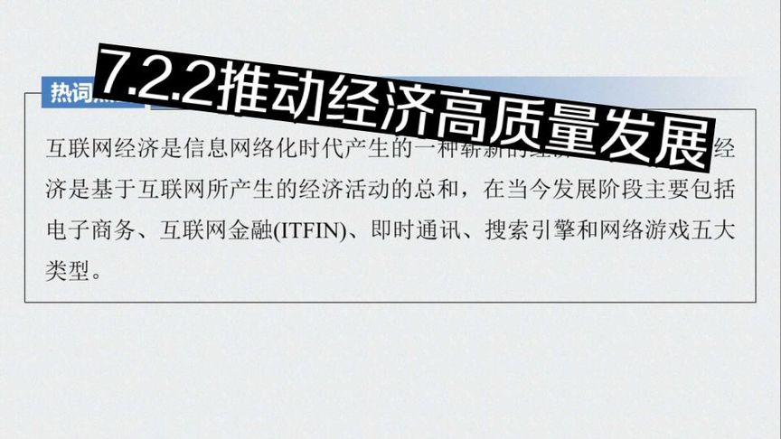 2023年高考政治第一轮复习:7.2.2推动经济高质量发展