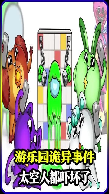 太空人动画:游乐园的诡异事件,太空人都吓破胆了.