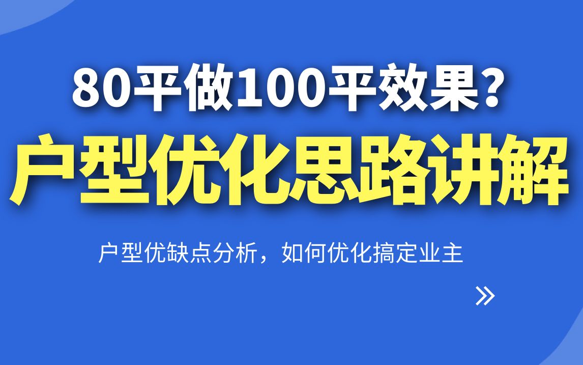 【室内设计】设计的价值,户型分析 业主需求分析,方案优化思路讲解 ...