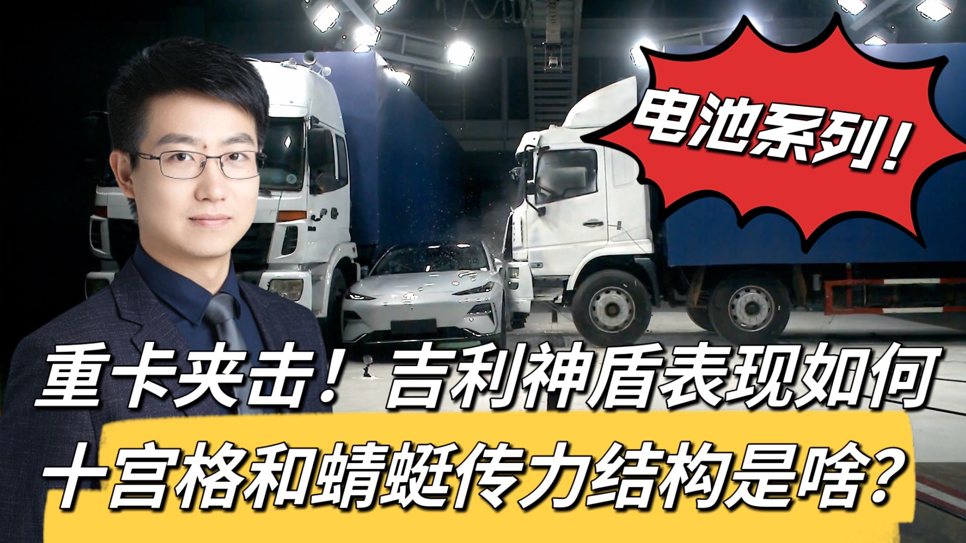 重卡夹击!吉利E8神盾电池表现如何? 十宫格和蜻蜓传力结构到底是啥?...