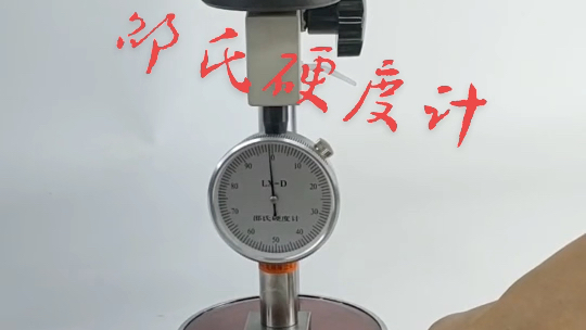 邵氏硬度计,塑料硬度计,橡胶硬度计,泡沫硬度计