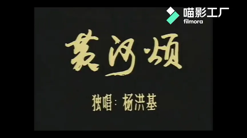 国乐经典《黄河大合唱》第二首《黄河颂》杨洪基演唱!太好听了!