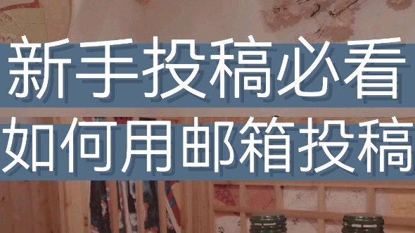 新手投稿必看,手把手教你怎么用邮箱投稿!